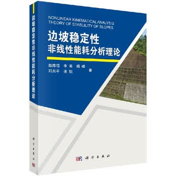 边坡稳定性非线性能耗分析理论