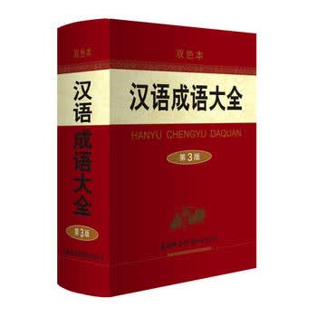 【新华书店 图书正版】汉语成语大全（第3版·双色本）