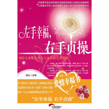 RT左手幸福 右手贞操9787505119703 红旗出版社