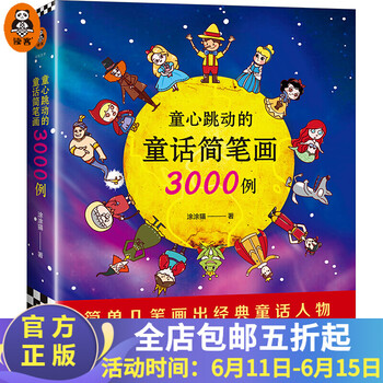 童心跳动的童话简笔画3000例（百万级书作者、“简笔画大王”涂涂猫全新零基础创意绘画书）