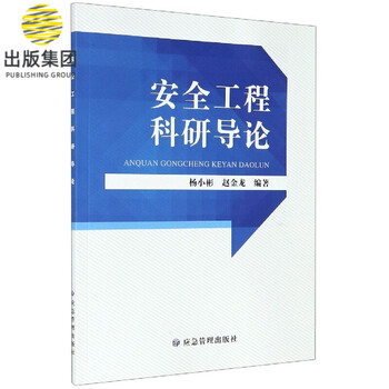 安全工程科研导论