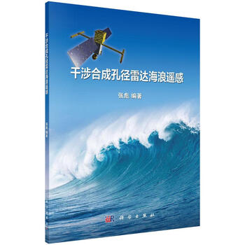 干涉合成孔径雷达海浪遥感张彪科学出版社9787030620712 电子与通信书籍