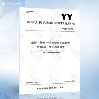 YY 0285.3-2017 血管内导管 一次性使用无菌导管 第3部分：中心静脉导管