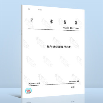 T/CECS 10127-2021	燃气燃烧器具用风机