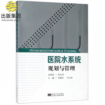 医院水系统规划与管理