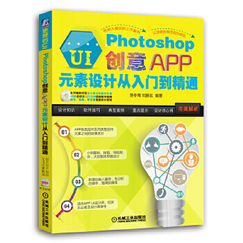 更赞的UI:Photoshop创意APP元素设计从入门到精通 贾冬青, 刘振名 机械工业出版社