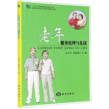 老年服务伦理与礼仪（全国职业院校老年人服务与管理专业适用·“十二五”职业教育国家规划教材立项）