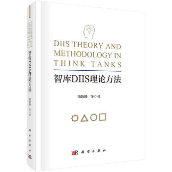 智库DIIS理论方法\/潘教峰等  科学出版社