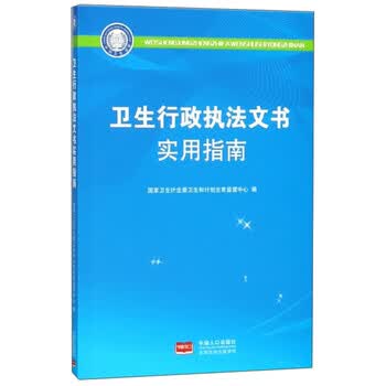 卫生行政执法文书使用指南 中国人口出版社