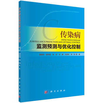 传染病监测预测与优化控制/黄顺祥等