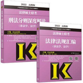 现货包邮 高教版2022法律硕士联考刑法分则深度解读+法律法规汇编 非法学法学通用