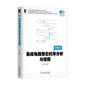 正版 集成电路静态时序分析与建模[按需印刷]4971610