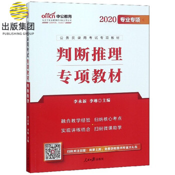 判断推理专项教材(2020专业专项公务员录用考试专项教材)