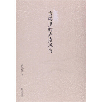 古塔里的庐陵风情 肖岱芸 9787210079590