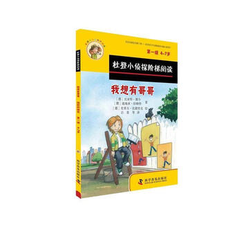 【新华正版】 杜登小侦探阶梯阅读1：我想有哥哥 捡到的钱包 比亚特·都令;迪地亚·拉格