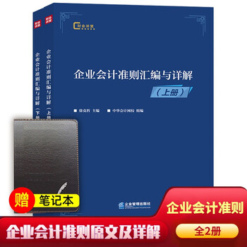 企业会计准则汇编与详解（上下册）