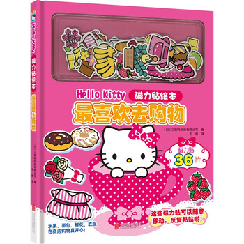 Hello Kitty磁力贴绘本.最喜欢去购物（新版）