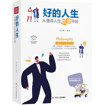 好的人生：从懂得人生哲理开始(全彩美绘插画版)/成功励志系列