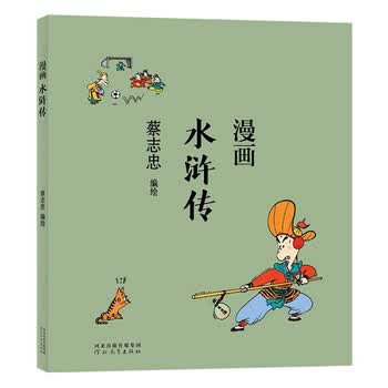 【可选单本】蔡志忠漫画国学经典25册 论语\/聊斋志异等中国传统文化 国学启蒙蔡志忠漫画中国传统文化 漫画水浒传