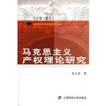 马克思主义产权理论研究【正版图书】
