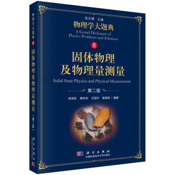 固体物理及物理量测量(第2版)/物理学大题典