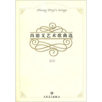 尚德义艺术歌曲选 尚德义 著【正版书】