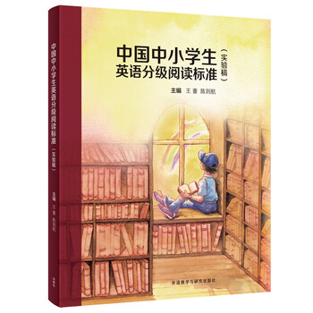 中国中小学生英语分级阅读标准（实验稿）