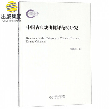 中国古典戏曲批评范畴研究