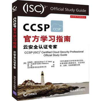 CCSP官方学习指南 云安全认证专家