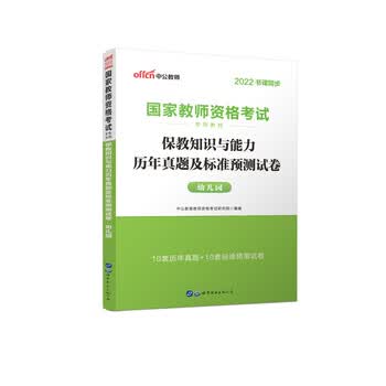 2022国家教师资格考试专用教材·保教知识与能力历年真题及标准预