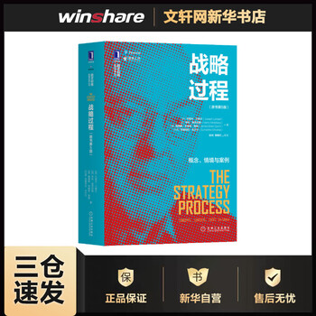 战略过程 概念、情境与案例(原书第5版)