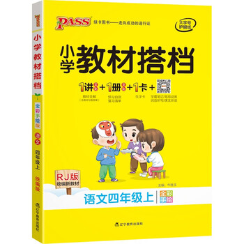 小学教材搭档 语文 四年级上册 人教版 21秋 pass绿卡图书 同步教材解读 全解 课前预习 同步视频微课