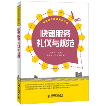 快递服务礼仪与规范 王为民 人民邮电出版社