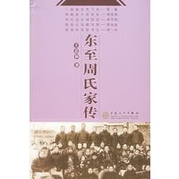 东至周氏家传 王忠和 百花文艺出版社【正版图书】