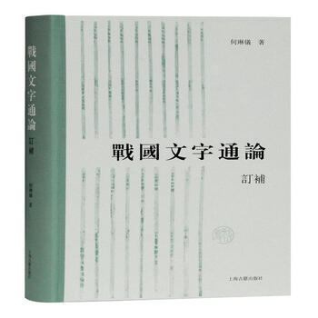 战国文字通论订补 何琳仪 上海古籍出版社