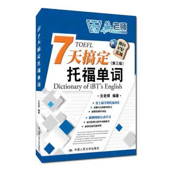 【正版图书】7天搞定托福单词（第三版 赠镇魂单词包）