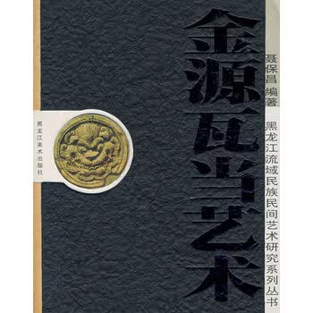 金源瓦当艺术 聂保昌