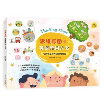 思维导图英语单词大书 可交作业的英语思维导图 对标大纲覆盖小学必备1500词 配套练习 附赠外教朗读音频[5-12岁]