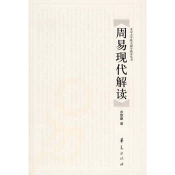 [正版图书] 周易现代解读 余敦康 华夏出版社 9787508040158