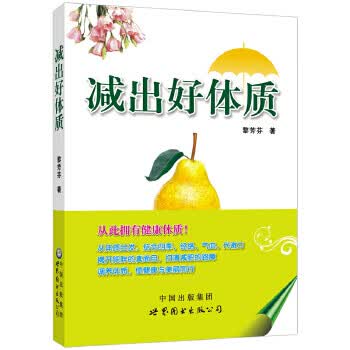 减出好体质【正版图书，放心下单】