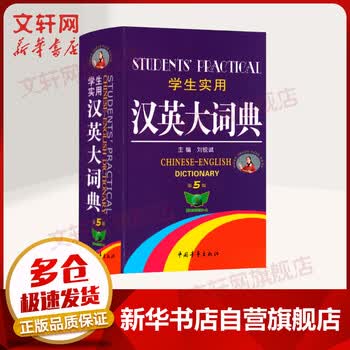 学生实用汉英大词典 第5版