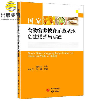 国家食物营养教育示范基地创建模式与实践
