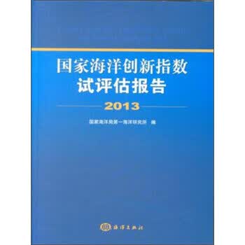 2013-国家海洋创新指数试评估报告
