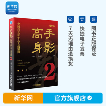 【新华网】高手身影2 中国商业原生态实战案例 王明夫 李向群 中国商业学习经典读本 中国企业管理 商业管理书籍 机工