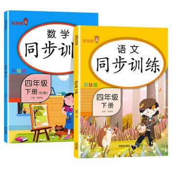 乐学熊四年级下册语文数学同步训练全套人教版小学四年级语文数学下册课堂练习题同步辅导作业本（套装2本）
