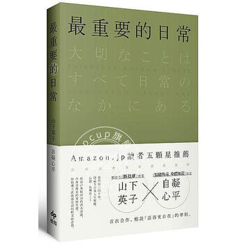最重要的日常 台版 断舍离作者 山下英子 生活细节智慧 日本年度疗愈类生活哲学好评