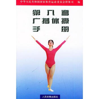 第八套广播体操手册 【正版书】