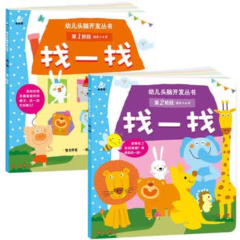 幼儿头脑开发丛书：找一找（适合2-6岁套装全2册）·海润阳光