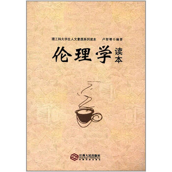 伦理学读本【正版图书】