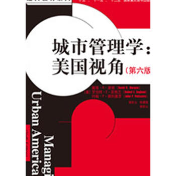 城市管理学:美国视角